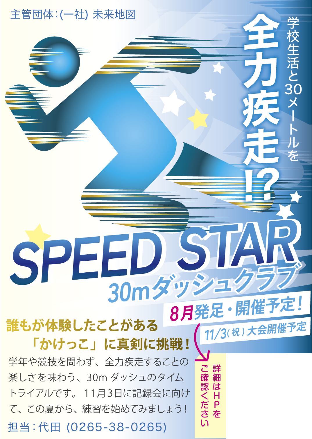 25 SPEED STAR／30mダッシュクラブ - エンジョイスクエア
